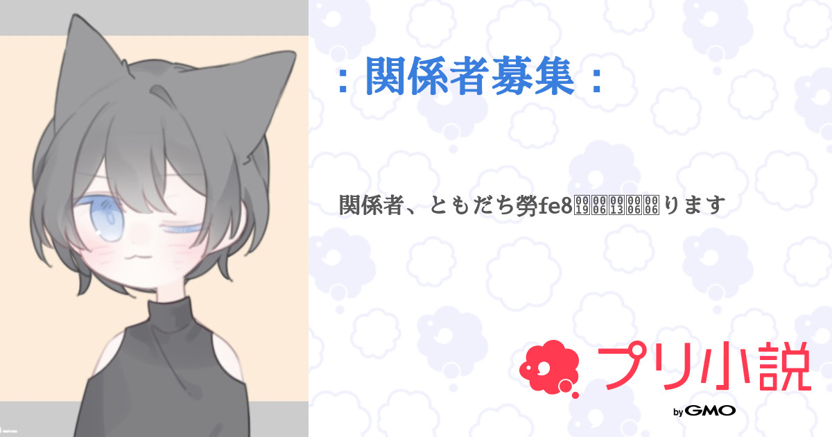 ：関係者募集： 全1話 【連載中】（bossさんの小説） 無料スマホ夢小説ならプリ小説 Bygmo